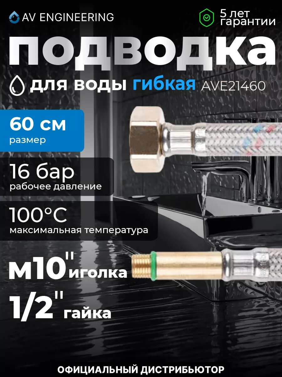 Гибкая подводка для воды иголка м10 длинная - гайка 1/2" 60 см AV ENGINEERING (AVE21460)