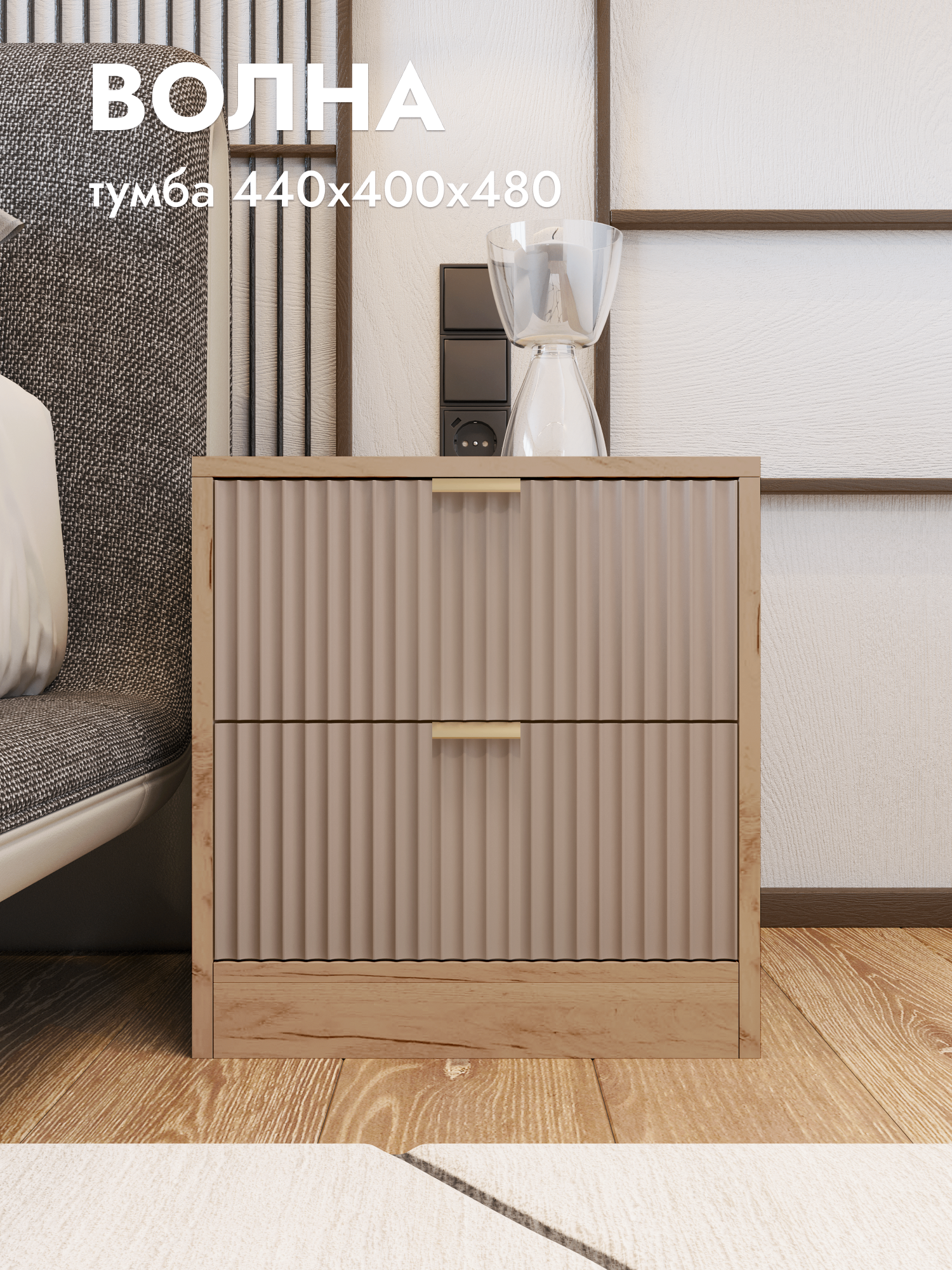 Прикроватная тумба для спальни Волна-1, напольная, светло-коричневая, Дуб крафт золотой/Моккачино, 2 ящика