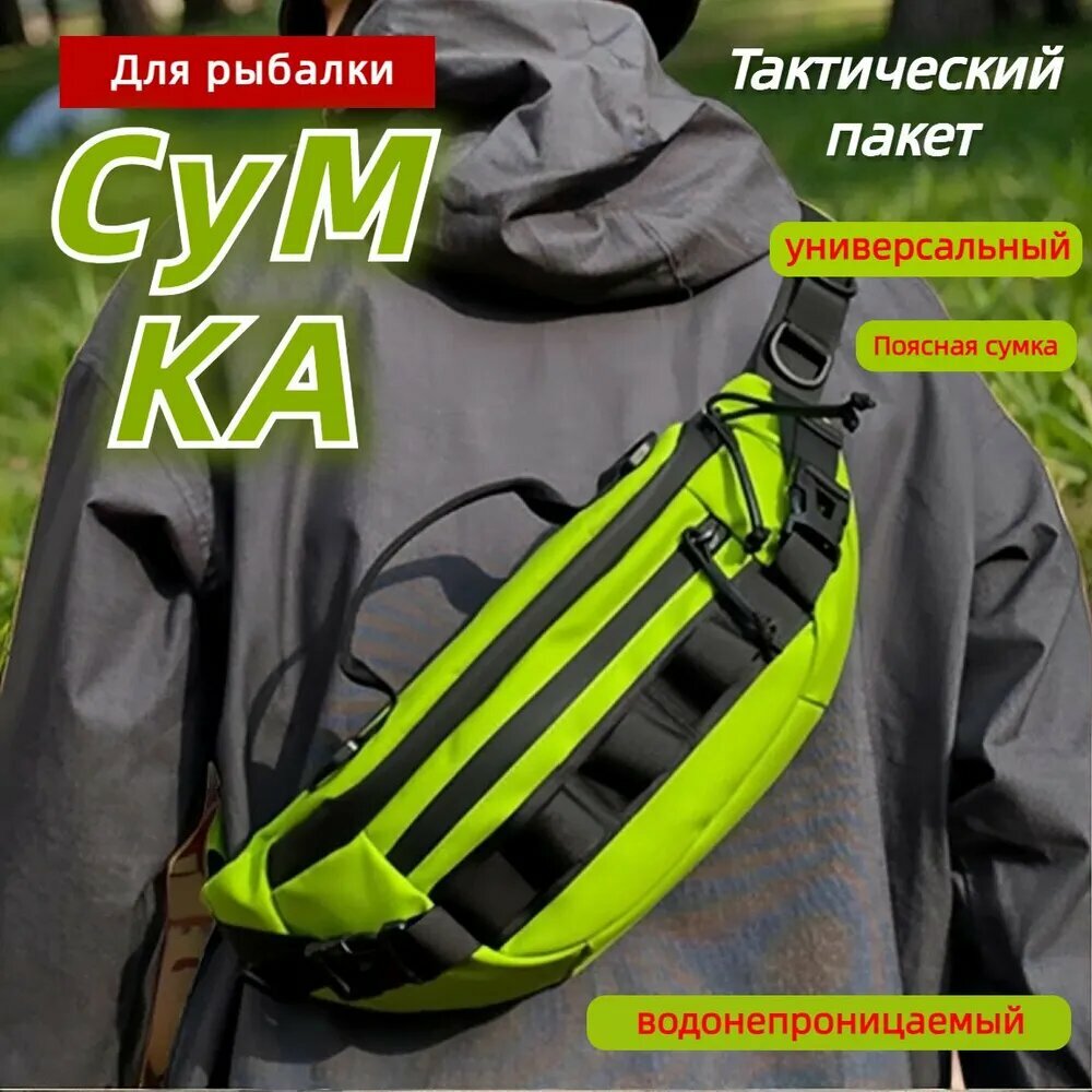 Сумка для рыбалки через плечо или на пояс