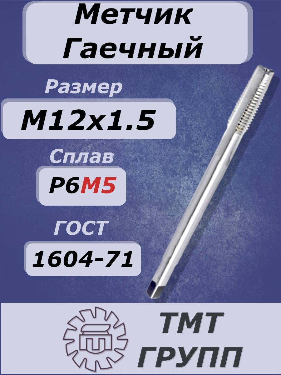 Метчик гаечный М12 х1.5 Р6М5 ТМ*