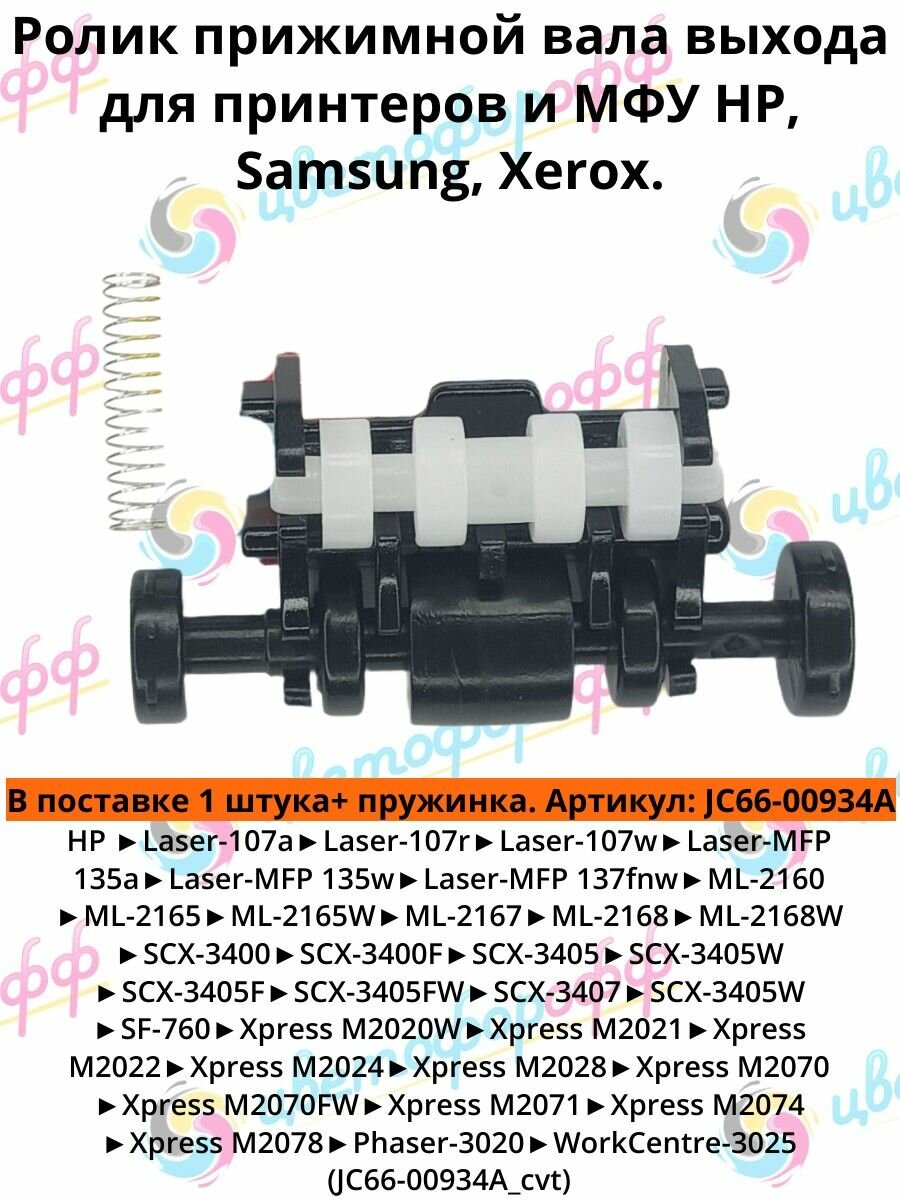 (JC66-00934A) (1шт) Ролик прижимной вала выхода для HP Laser-107 135 137, Samsung ML-2160 M2020 SCX-3400 M2070W, Xerox Phaser-3020 WorkCentre-3025