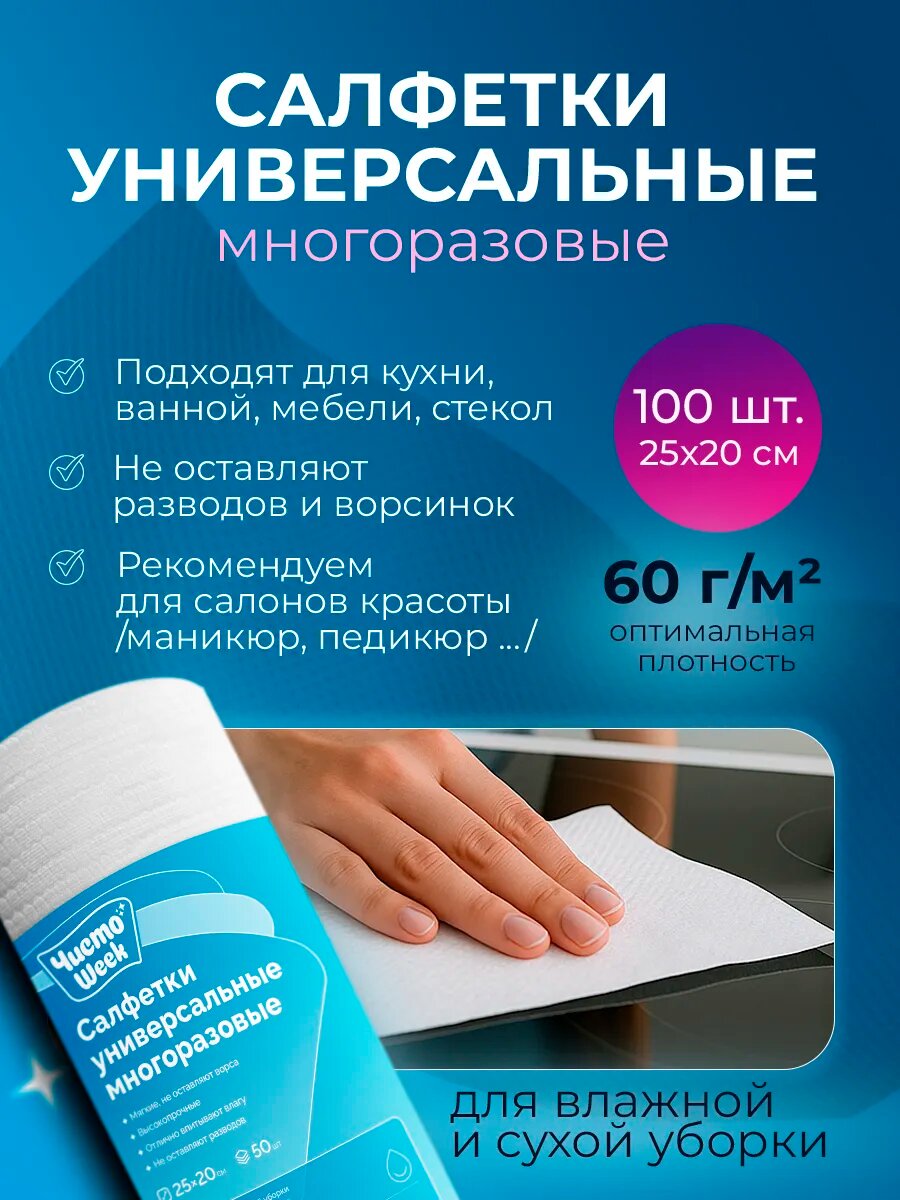 Салфетки для уборки многоразовые, 100 шт.