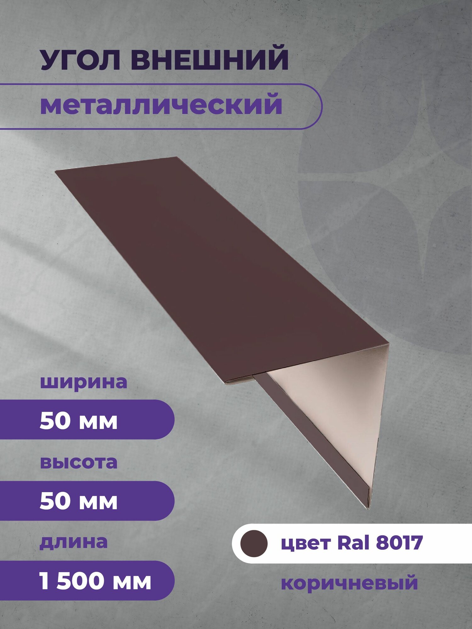 Угол наружный металлический (внешний) 50х50 Коричневый RAL 8017 1500мм. 3 шт уп.