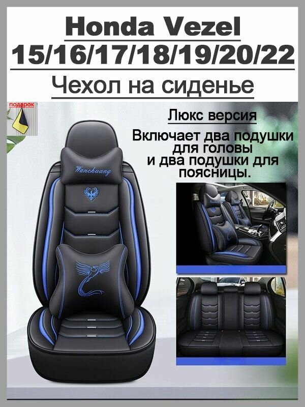 Honda Vezel 15/16/17/18/19/20/22 , Чехол на сиденье