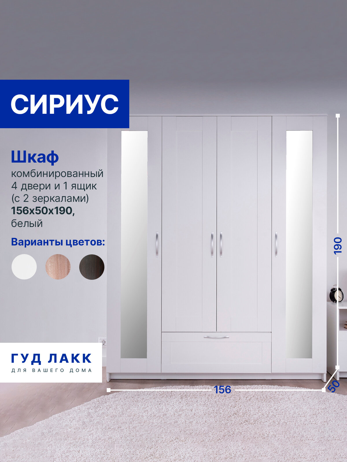 Шкаф распашной ГУД лакк Сириус, 4 двери и 1 ящик с зеркалами, 190х156х50 см, белый