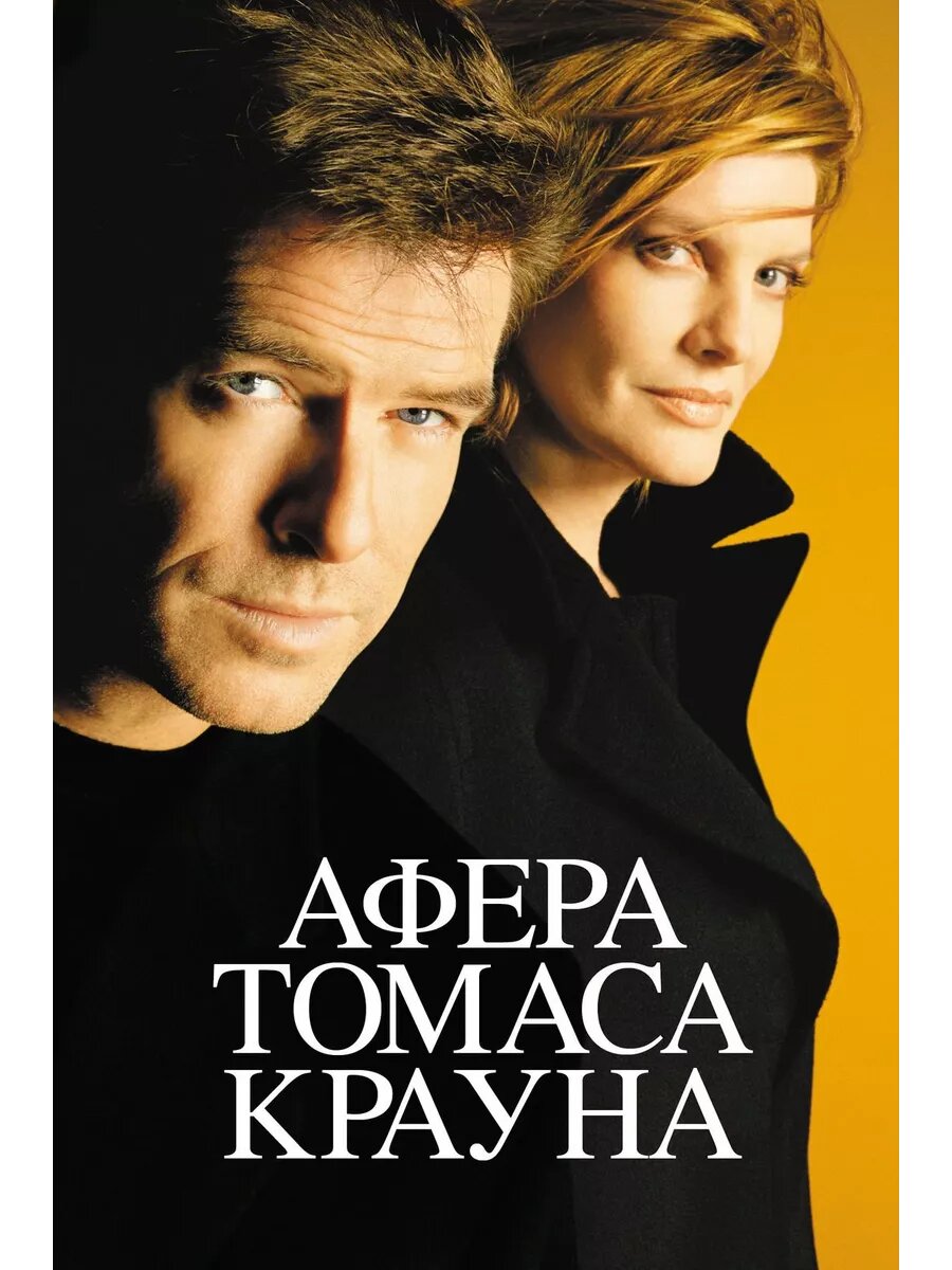 Афера Томаса Крауна (1999) (DVD-R)