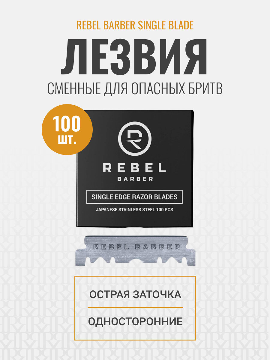 Сменные лезвия для опасных бритв REBEL BARBER Single Blade,100 шт.