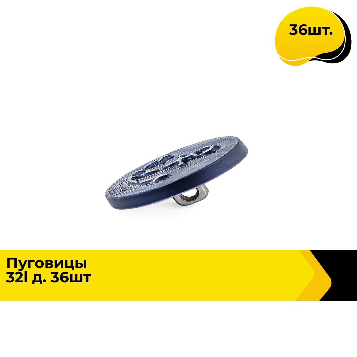 Пуговицы декоративные для рукоделия костюмные, набор пуговиц, 32L, 2 см, 36 шт.