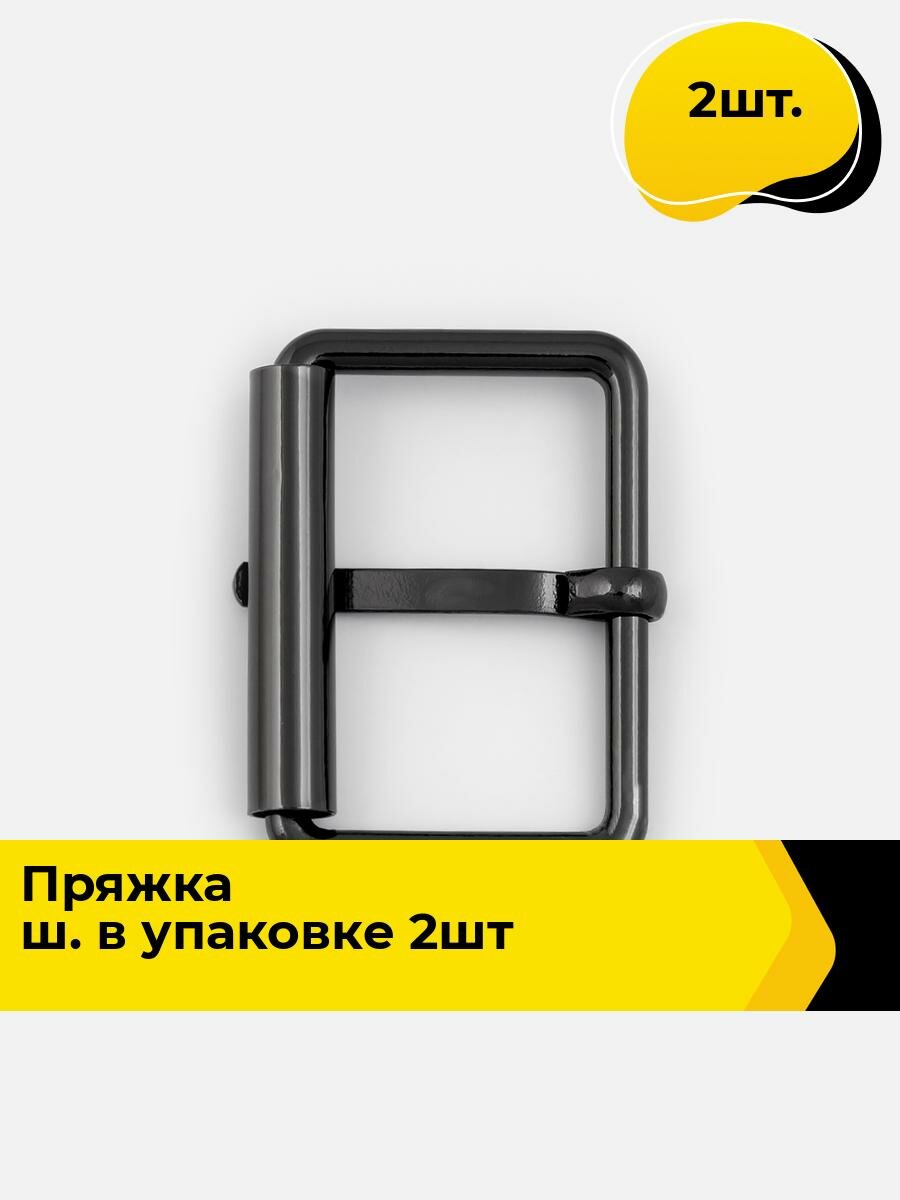 Пряжка для ремня металлическая 3 см, 3.6х2.7 см, 2 шт.