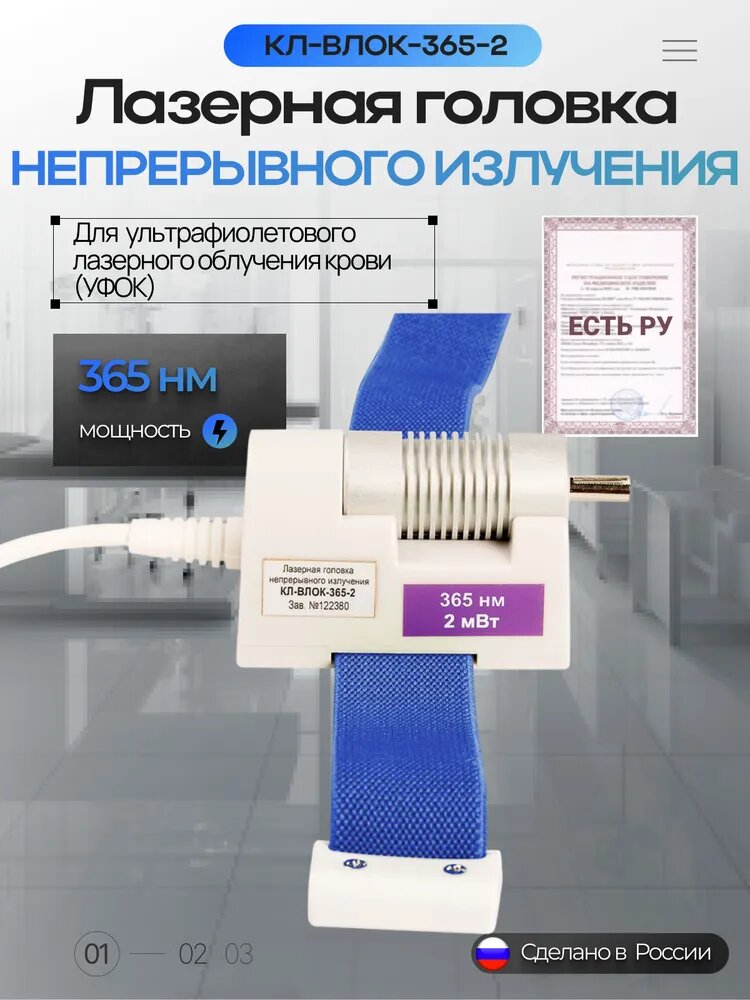 Лазерная головка непрерывного излучения КЛ-ВЛОК- 365-2 для аппаратов Лазмик и матрикс
