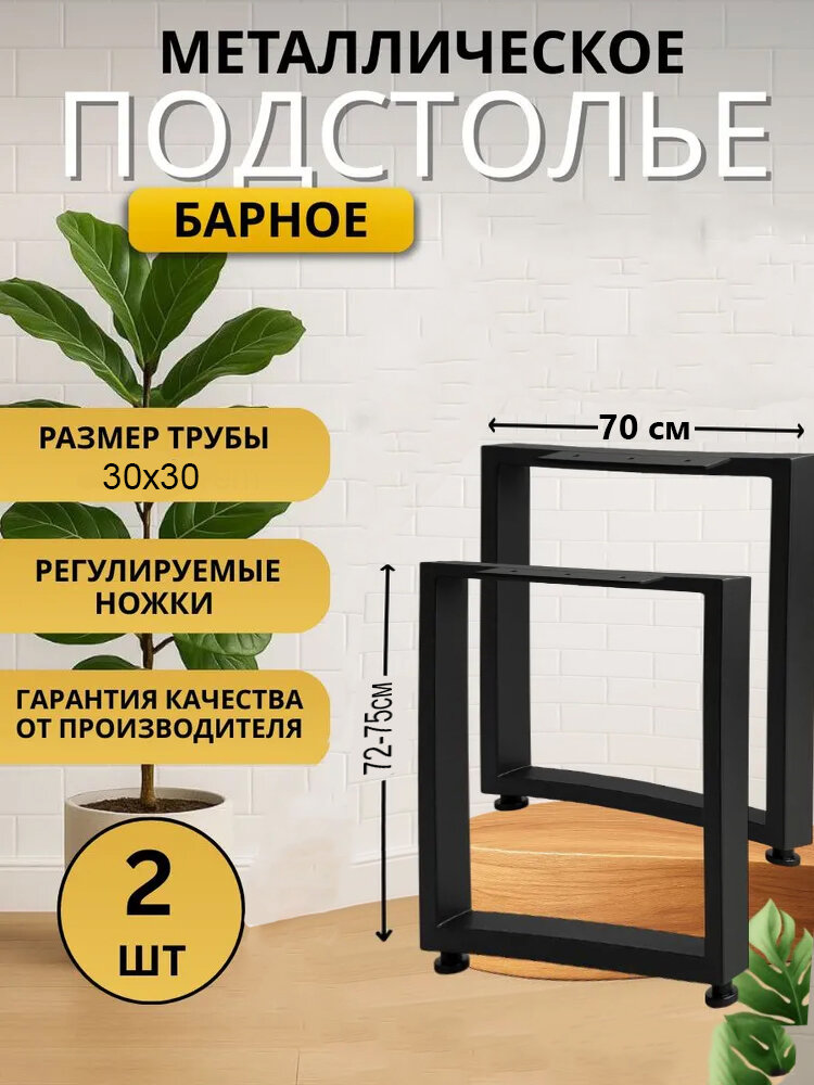 Ножки для стола Лофт 70х72-75 см, подстолье для стола и для столешницы - 2 шт.