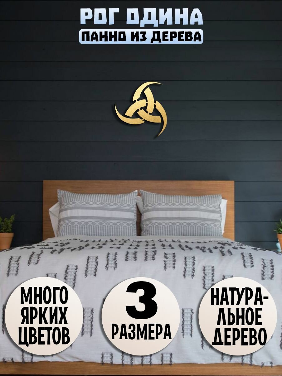 Декор на стену "Рог Одина", декорация настенная, панно из дерева (Языческий символ скандинавских викингов, кельтский узор)