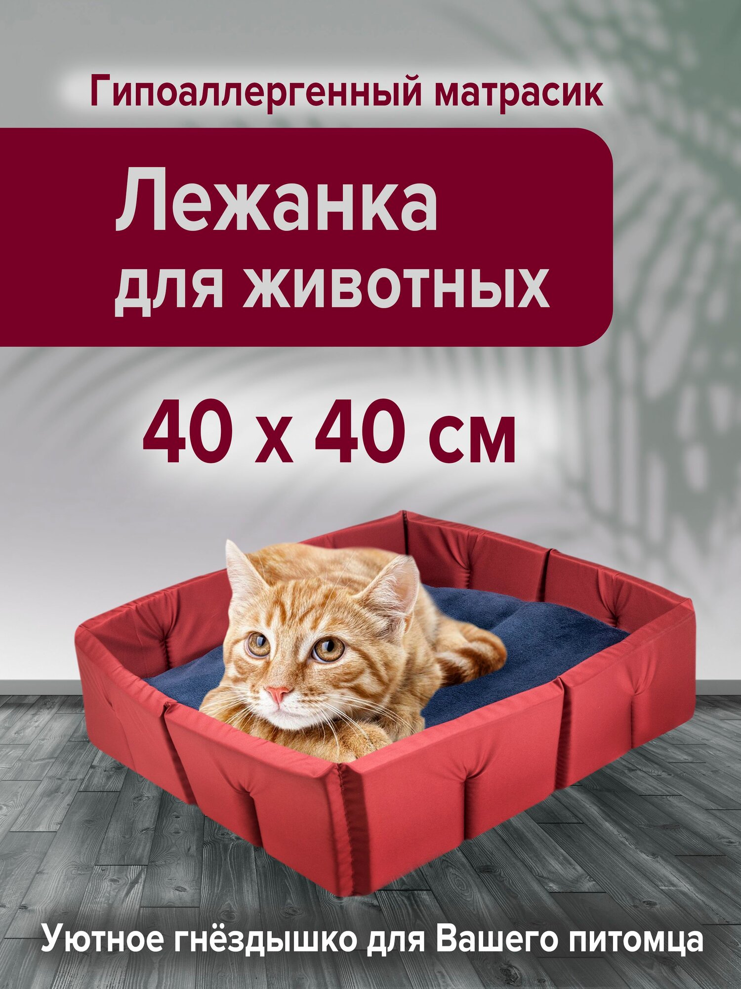 Лежанка для кошек и мелких пород собак