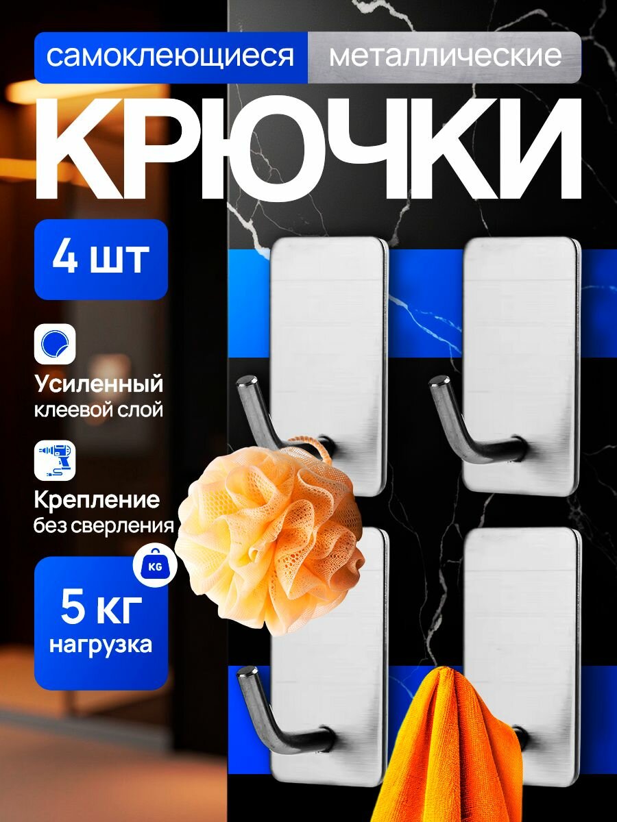 Крючки самоклеющиеся 4 шт, для полотенец, одежды, кухни, ванной, универсальные.