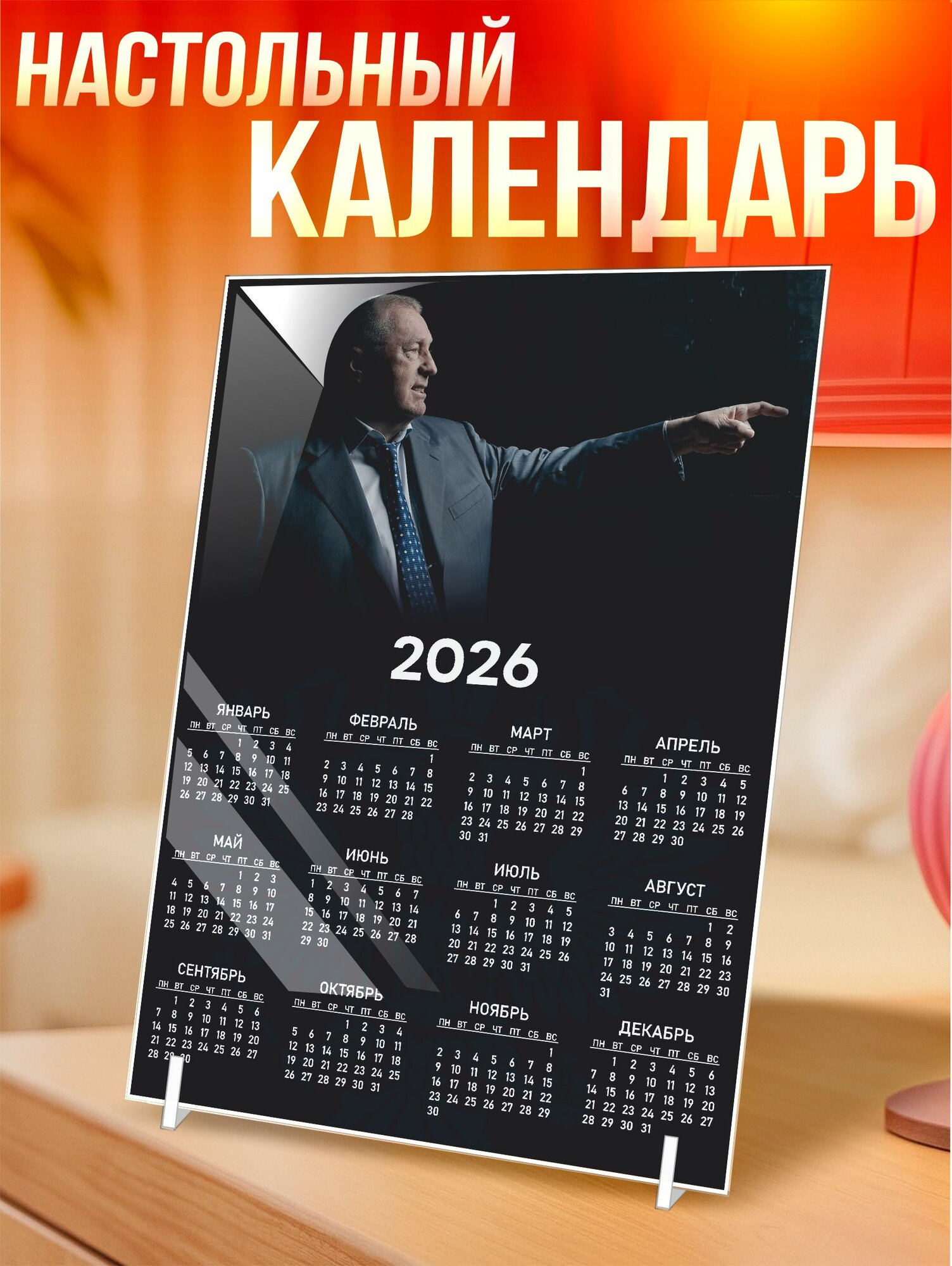 Календарь настольный 2026 Жириновский Россия Russia РФ