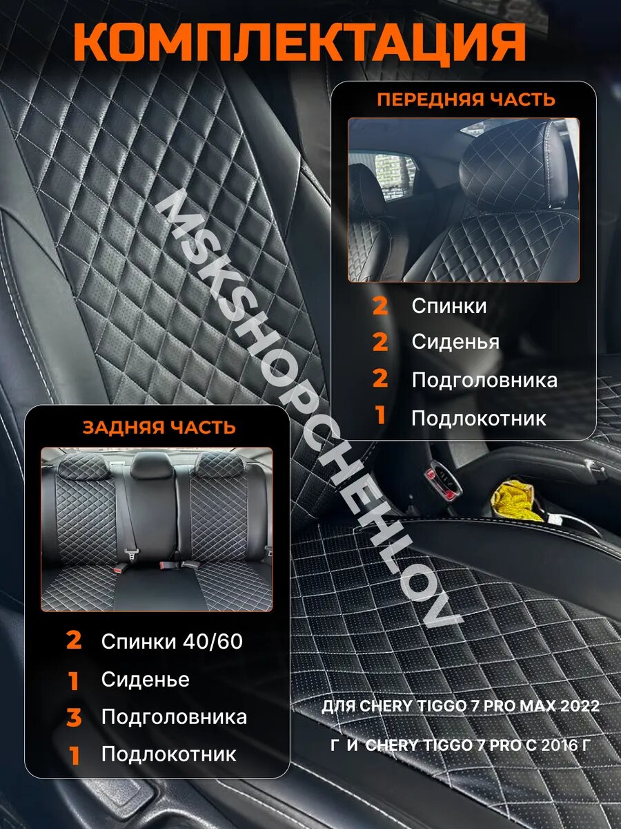 Чехлы Chery Tiggo 7 PRO-PRO MAX — фото 1