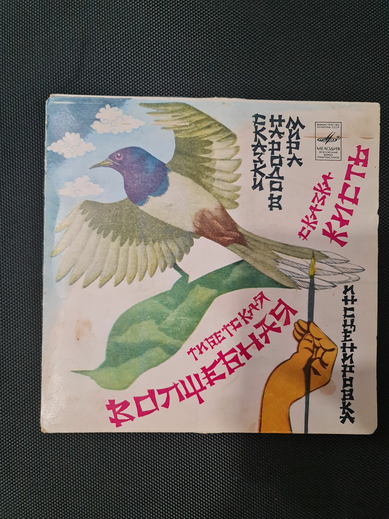 EP 7" Волшебная кисть, Тибетская народная сказка, 1982 г. , винтажная виниловая пластинка, миньон, Тираж 15000