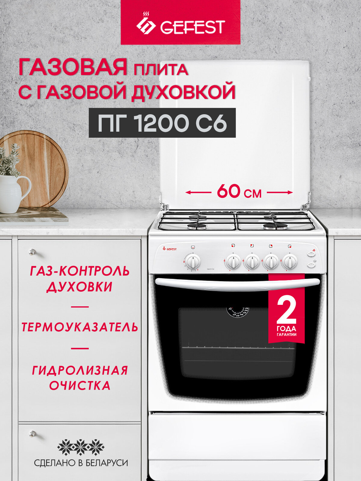 Газовая плита GEFEST 1200 С6 с газовой духовкой, объем 63 л, белая