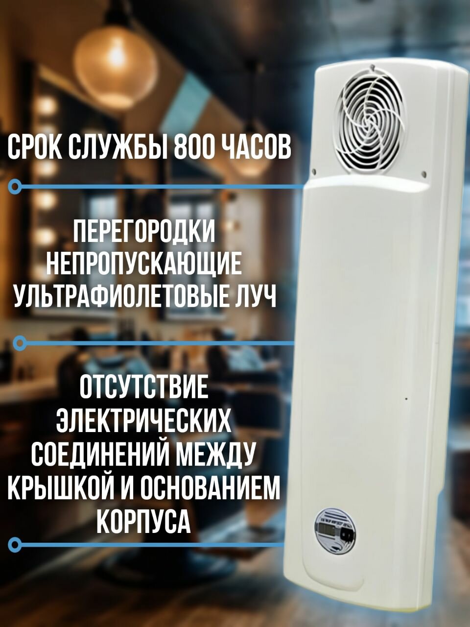 Облучатель-рециркулятор Кронт Дезар-801 Настенный, бактерицидный — фото 1