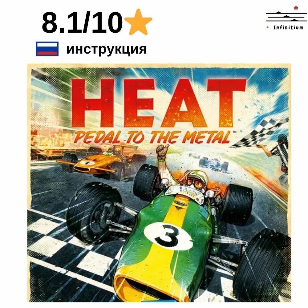 Гонка Жара на трассе настольная игра для друзей. Heat pedal to the metal.