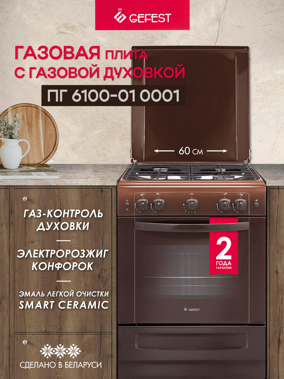 Газовая плита GEFEST 6100-01 0001 с газовой духовкой, объем 52 л, коричневая