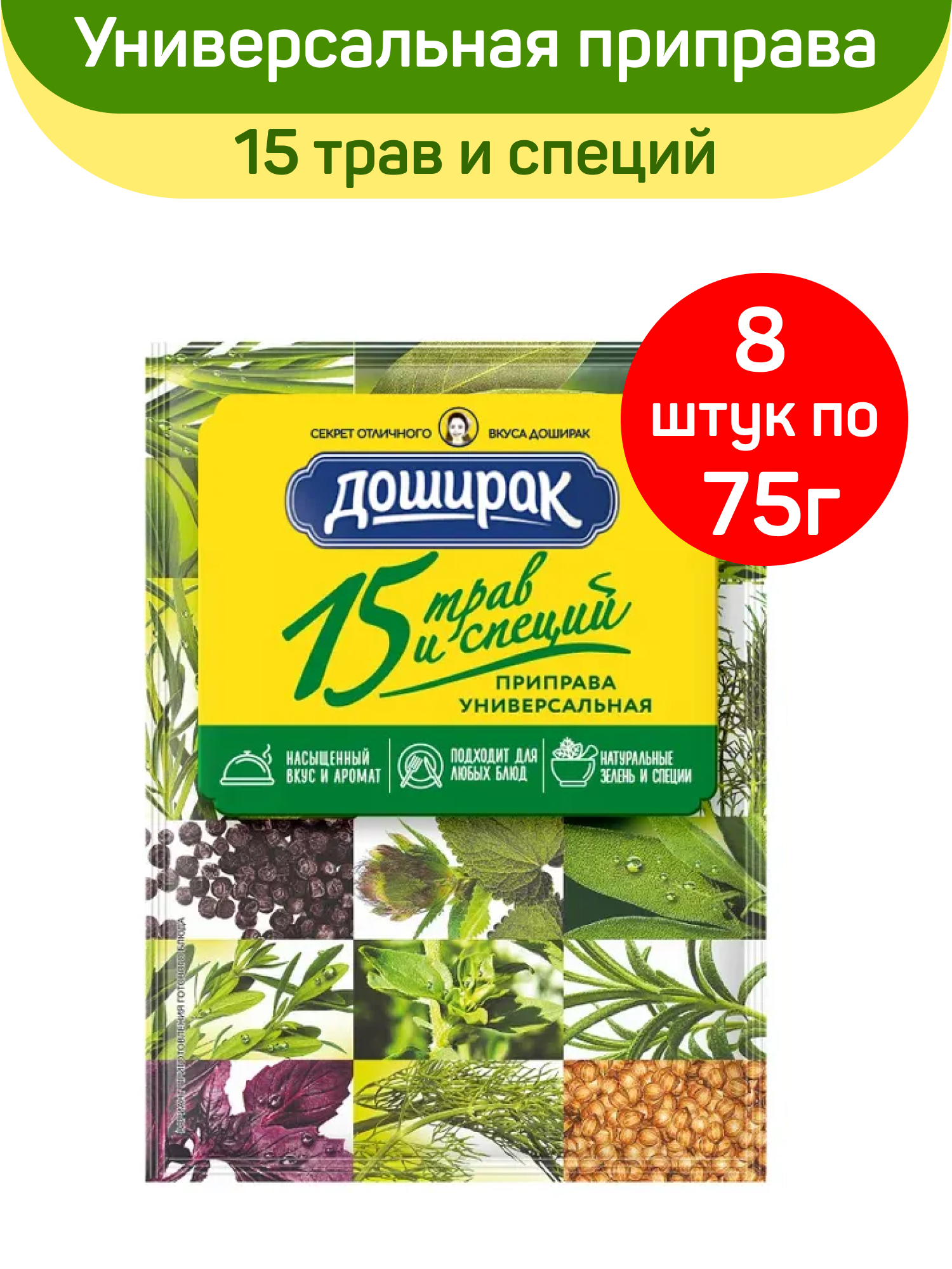 Приправа универсальная Доширак 15 трав и специй, 8 пакетиков по 75 г