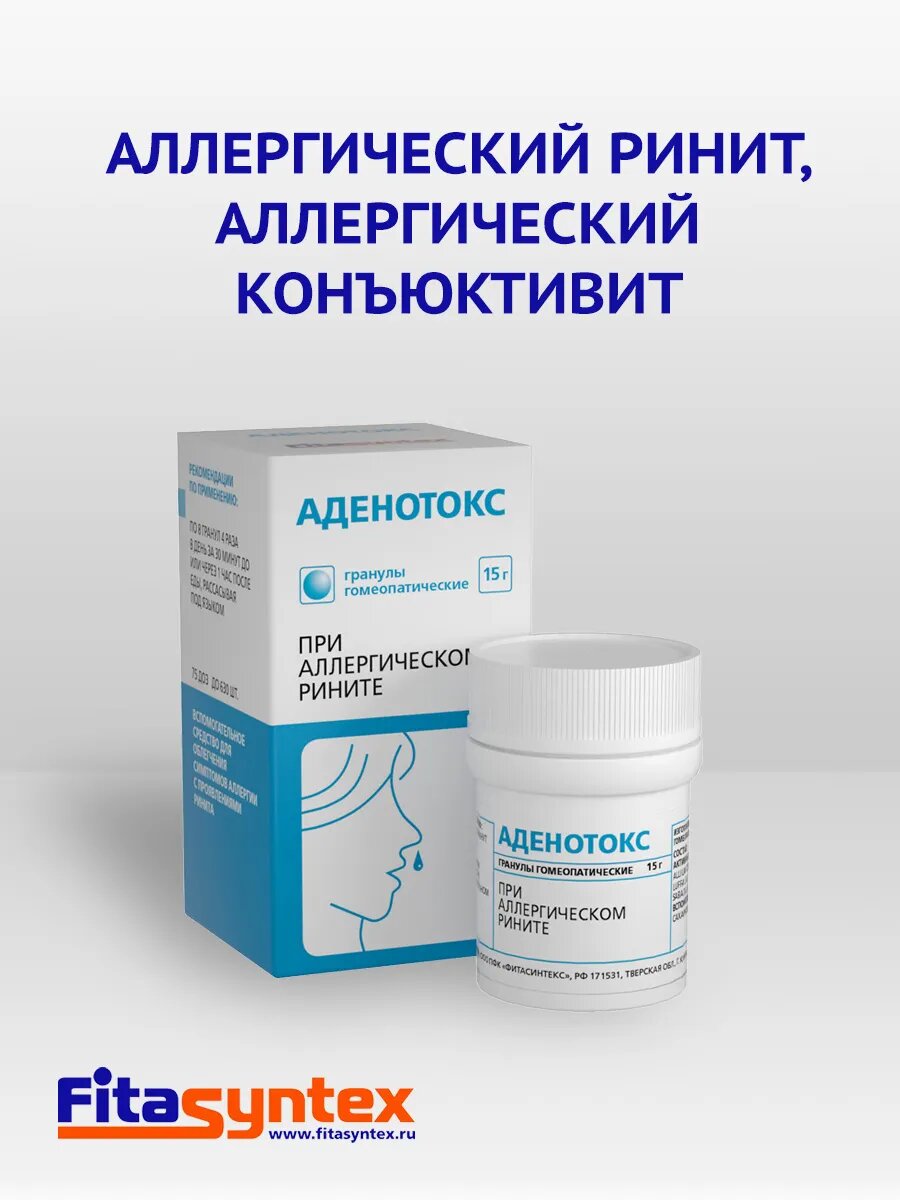 Аденотокс, гранулы 15 гр, гомеопатия Фитасинтекс, облегчает симптомы аллергии