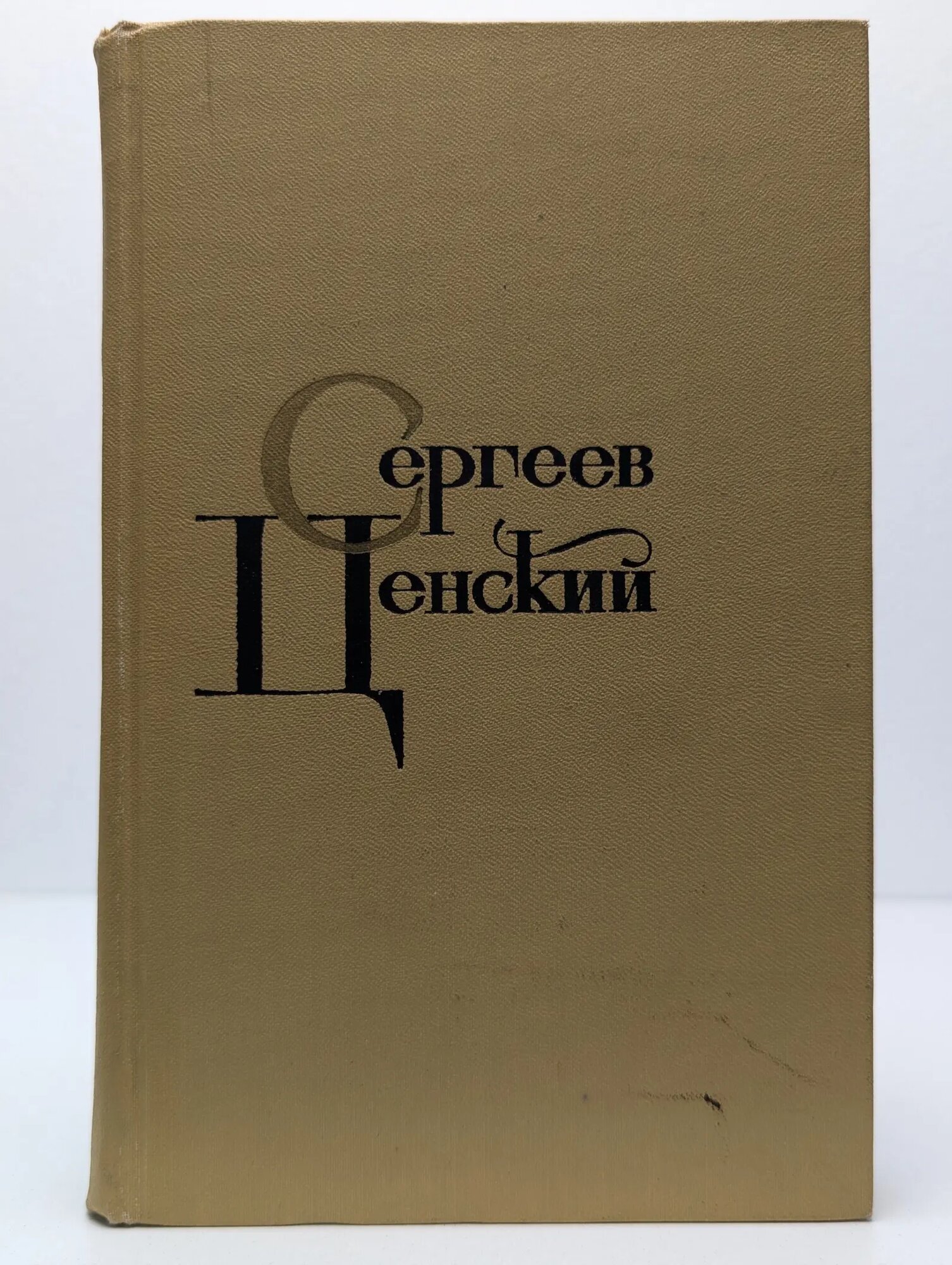 С. Сергеев-Ценский. Собрание сочинений в 12 томах. Том 7 Сергеев-Ценский Сергей Николаевич 1967