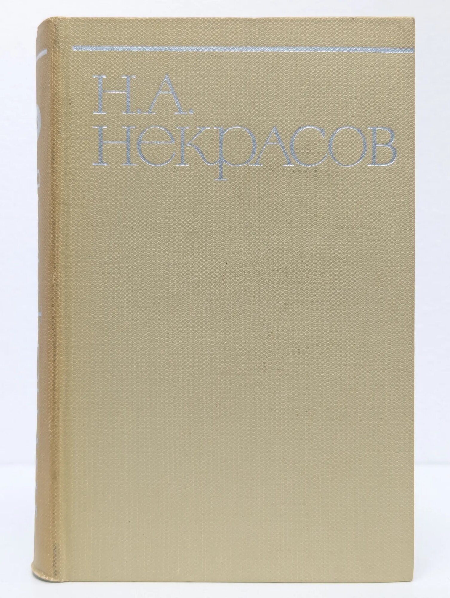 Н. А. Некрасов. Собрание сочинений в 8 томах. Том 5. Повести, рассказы и фельетоны 1840 — 1861 Некрасов Николай Алексеевич 1966