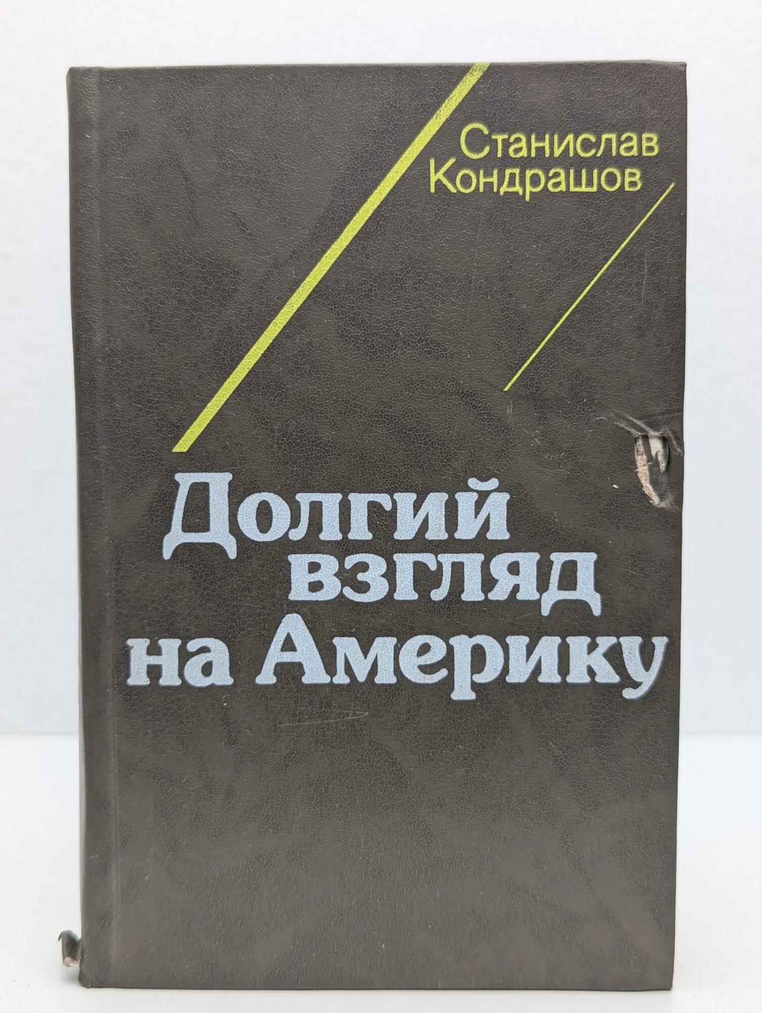 Долгий взгляд на Америку Кондрашов Станислав Николаевич 1988