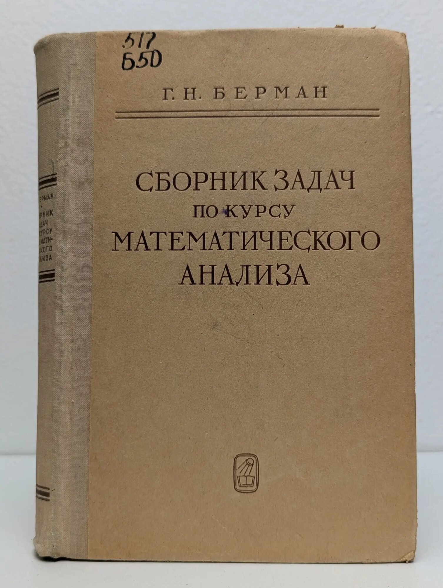 Сборник задач по курсу математического анализа Берман Георгий Николаевич 1975
