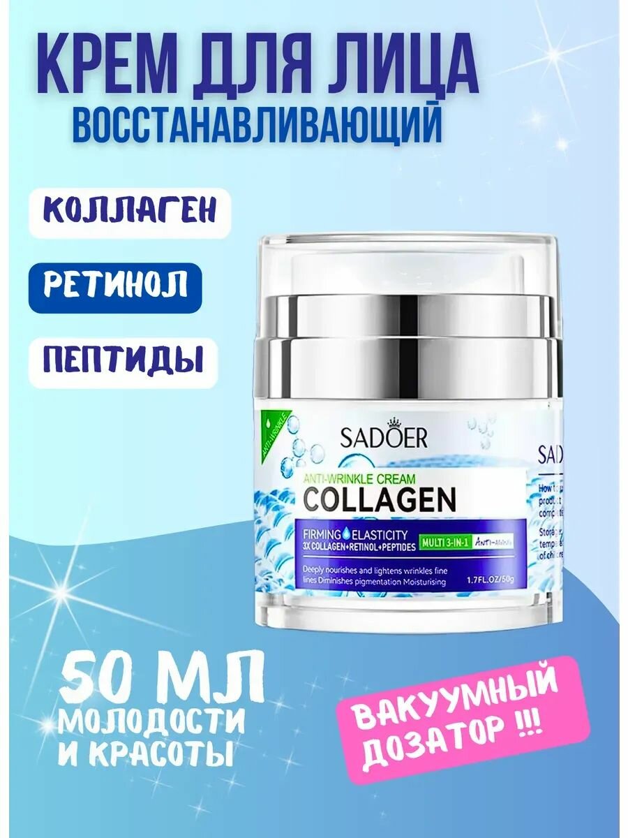 Крем Sadoer, антивозрастной, увлажняющий, против морщин, с коллагеном, 50 мл