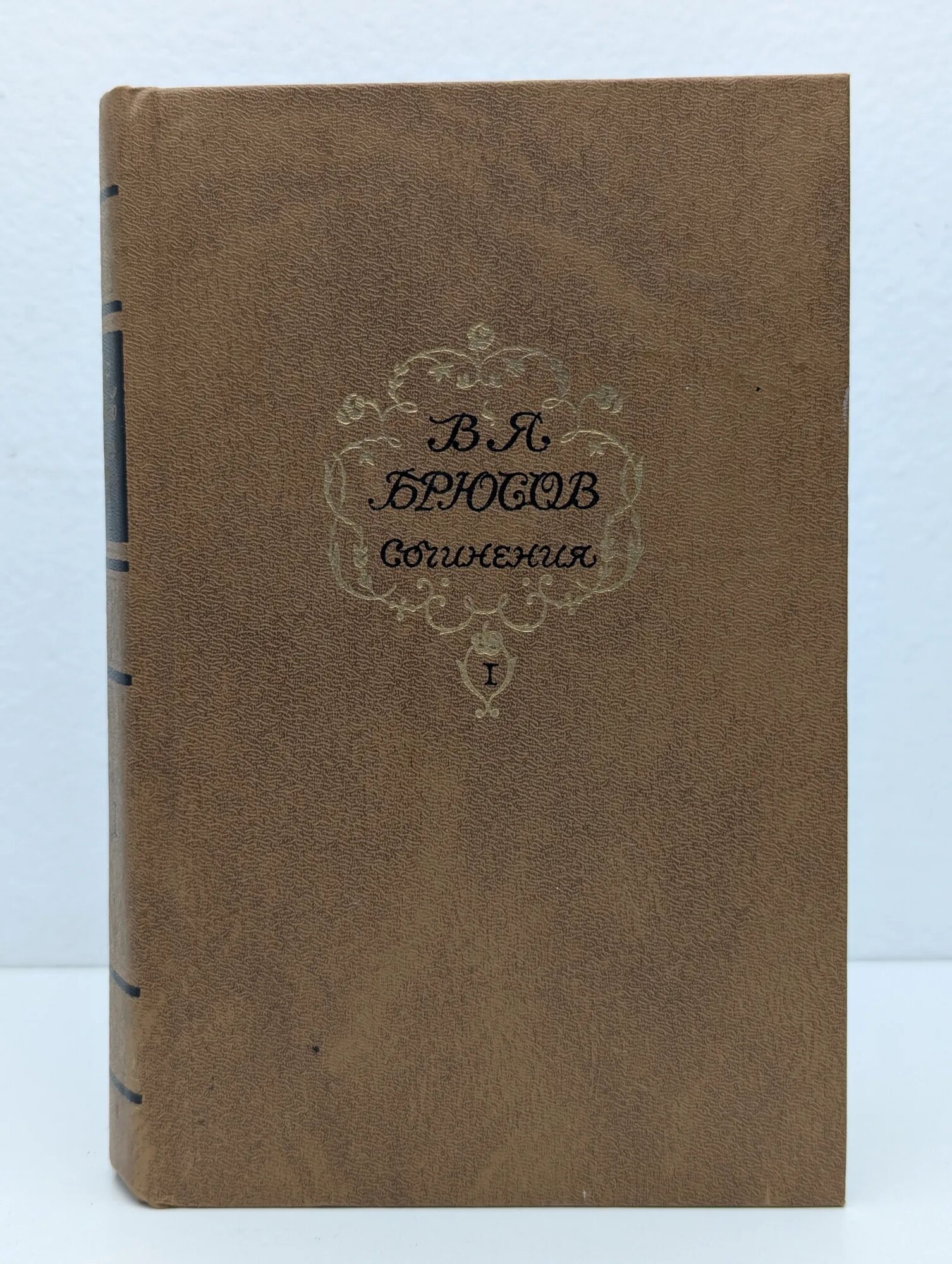 В. Я. Брюсов. Сочинения в 2 томах. Том 1. Стихотворения. Поэмы Брюсов Валерий Яковлевич 1987