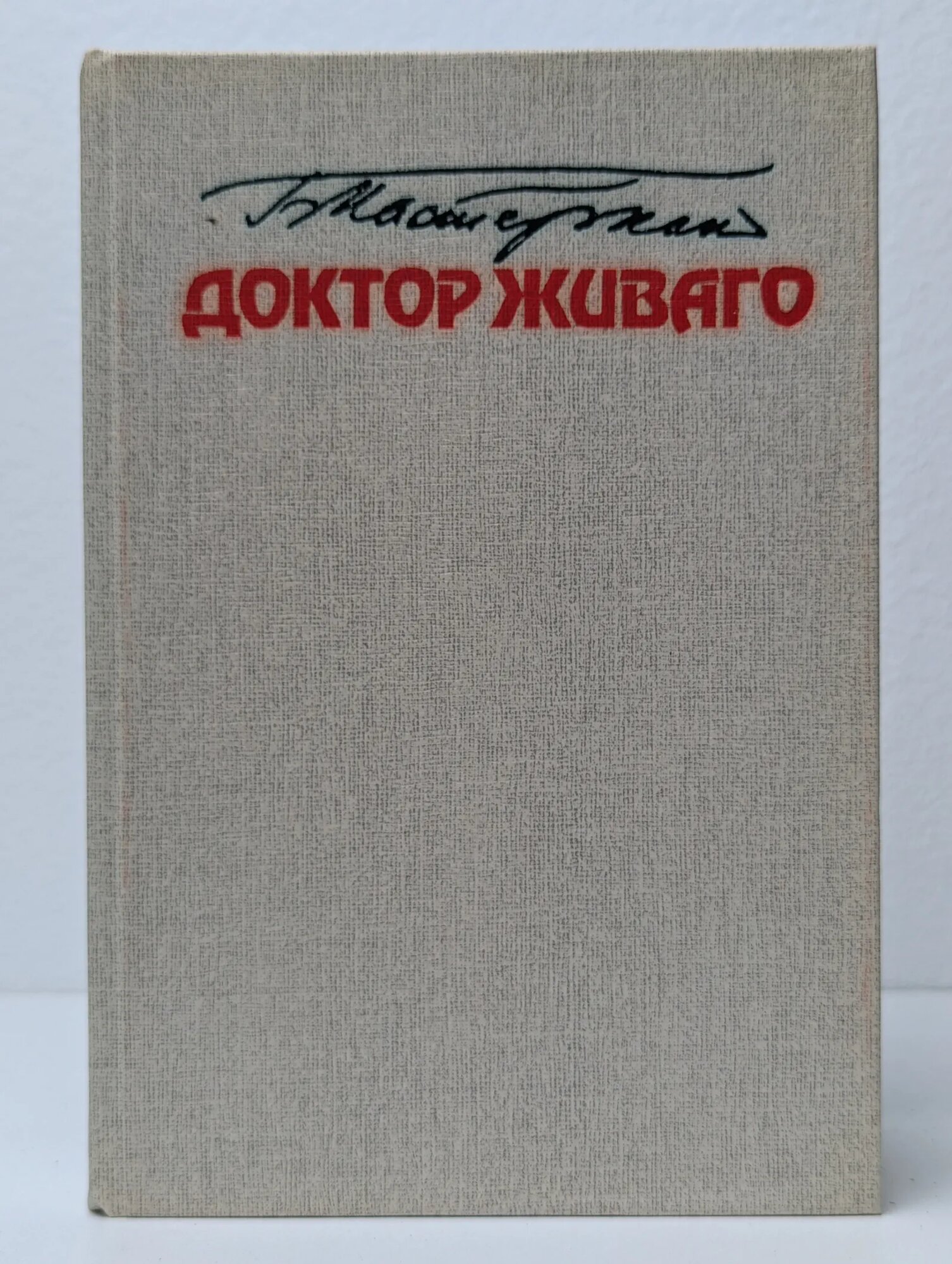 Доктор Живаго Пастернак Борис Леонидович 1989