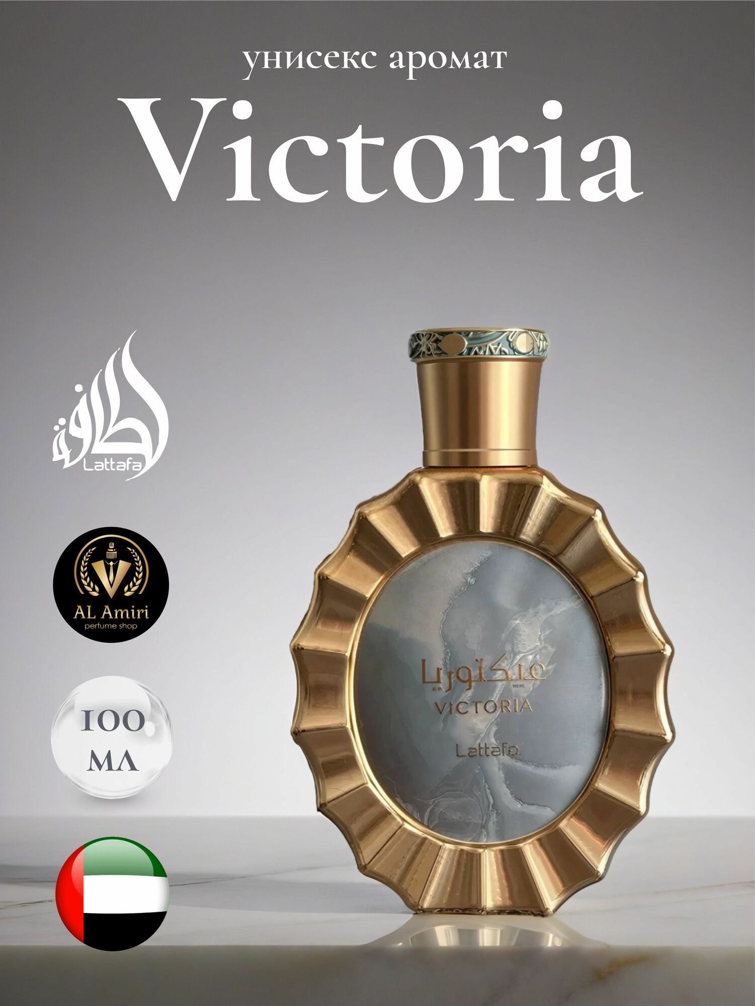 Парфюмерная вода Lattafa Victoria, восточная, унисекс, 100мл