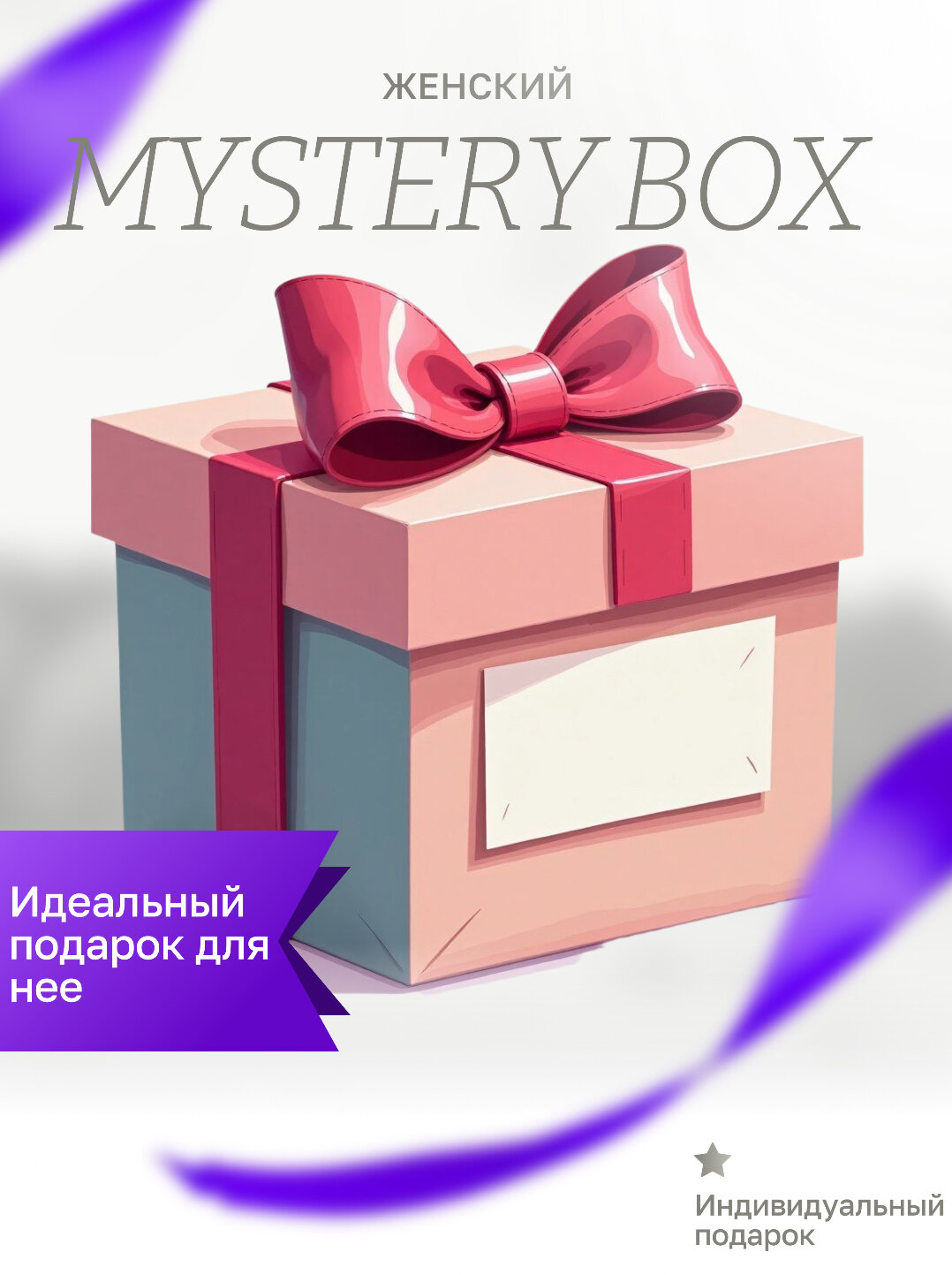 Мистери бокс женский/Подарочный набор для нее, для самых любимых