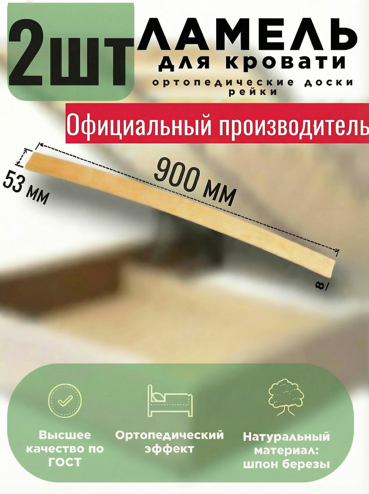 Ламели для кровати 900, 53 мм, 2 шт, ортопедические