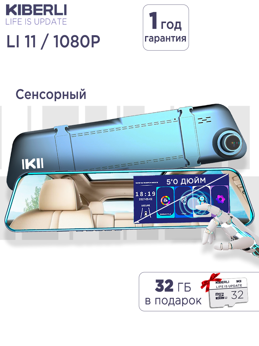Видеорегистратор для автомобиля зеркало сенсорный KIBERLI LI 11, 2 камеры, 32 гб
