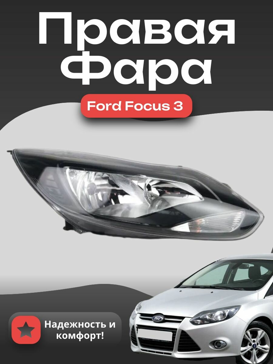 Фара правая Форд Фокус 3 черная 2011-2015