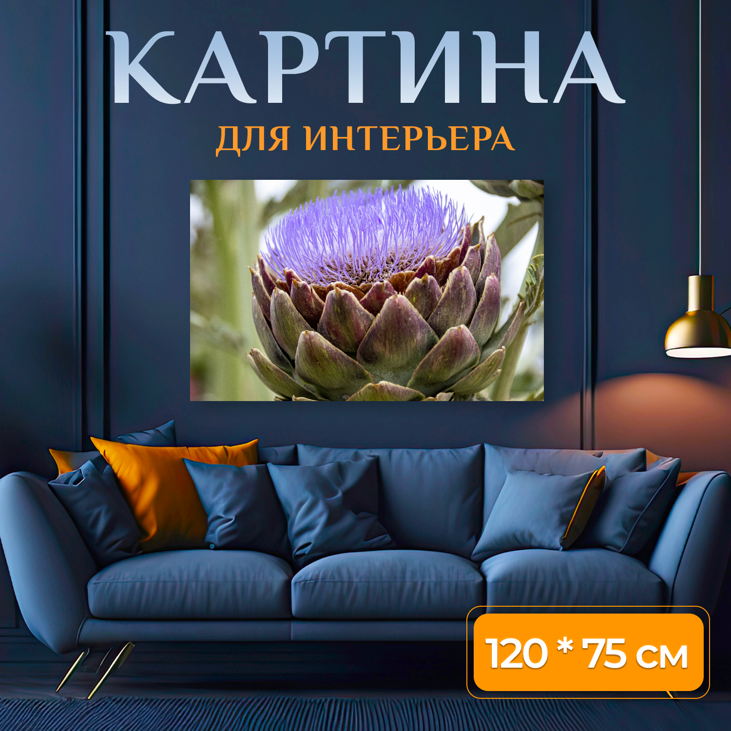 Картина на холсте "Цветущий артишок красивое растение артишок в цвету Артишок овощной цветущий цветение цветок пурпурный природа весна" на подрамнике 120х75 см. для интерьера