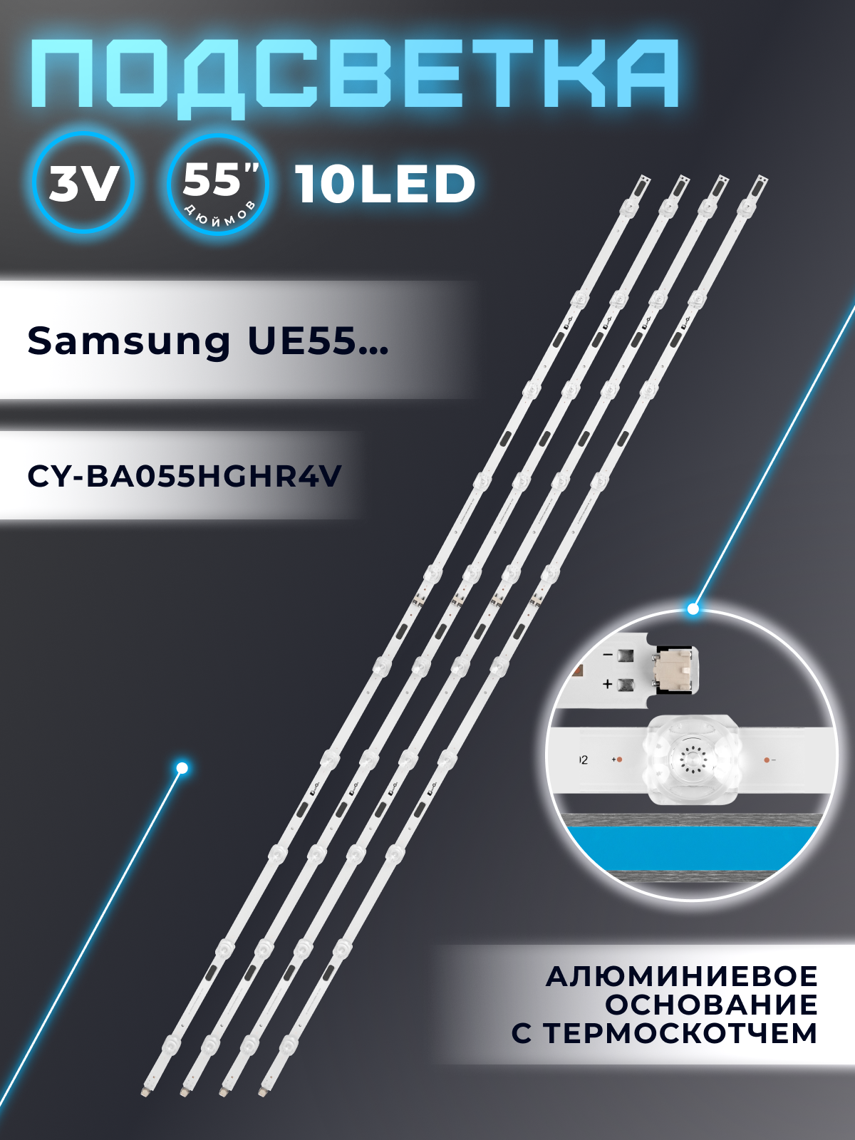 Подсветка CY-BT055HGLV3H для Samsung UE55TU7090U, UE55TU7097U, UE55TU7100U, UE55TU7140U, UE55TU7160U, UE55TU7170U