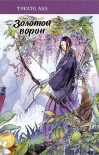 Книга "Золотой ворон : роман"