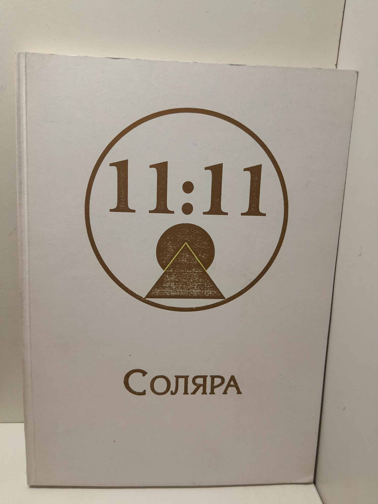 Переход 11:11 / Соляра