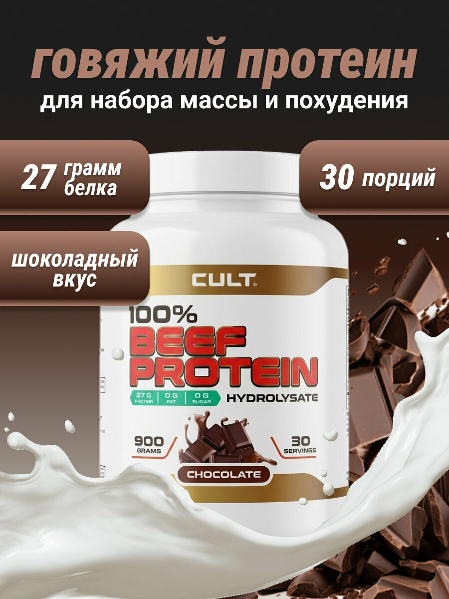Протеиновый коктейль Cult Beef Protein, говяжий, вкус шоколад, 900 гр
