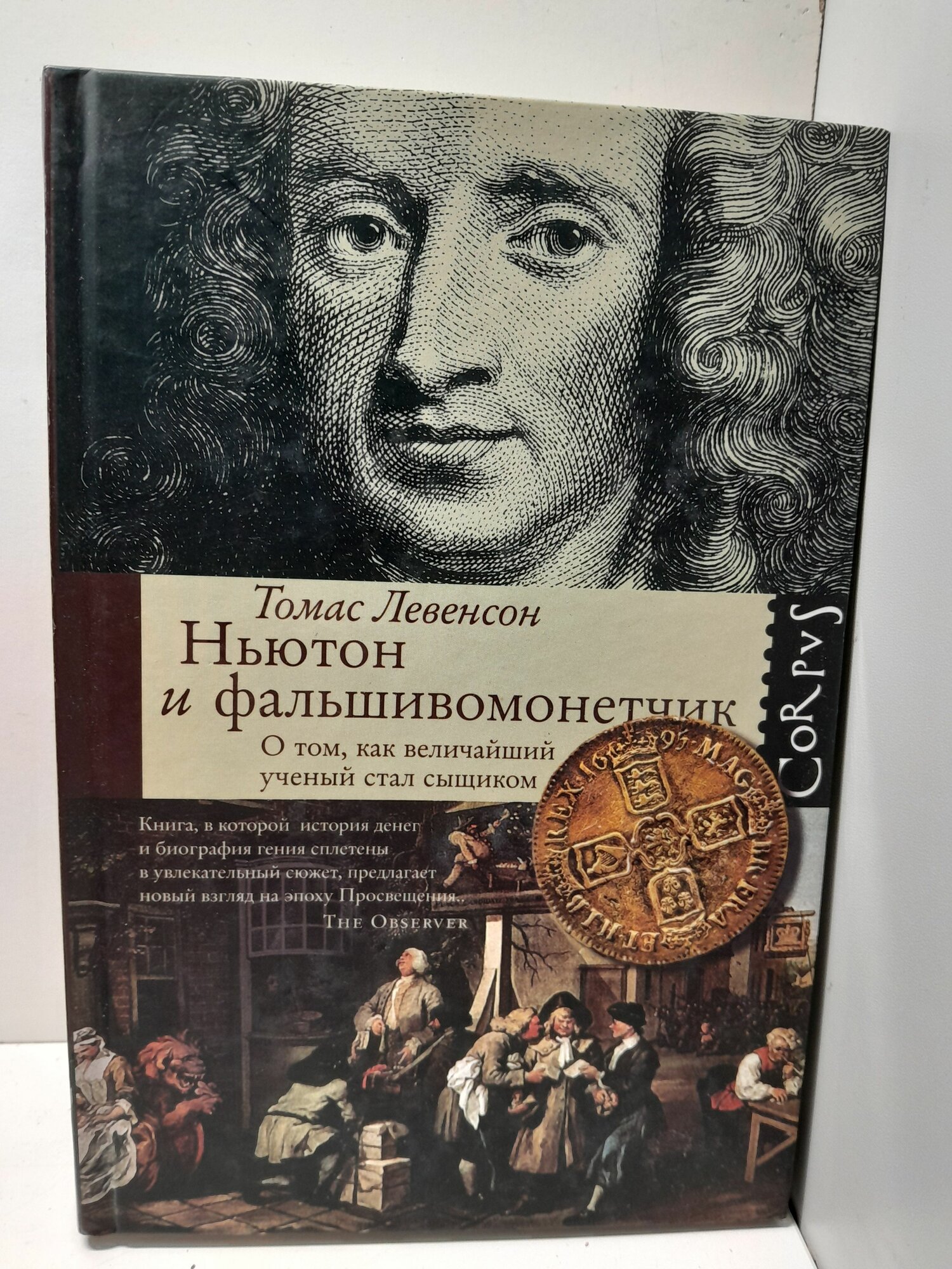 Ньютон и фальшивомонетчик. Как величайший ученый стал сыщиком / Левенсон Томас