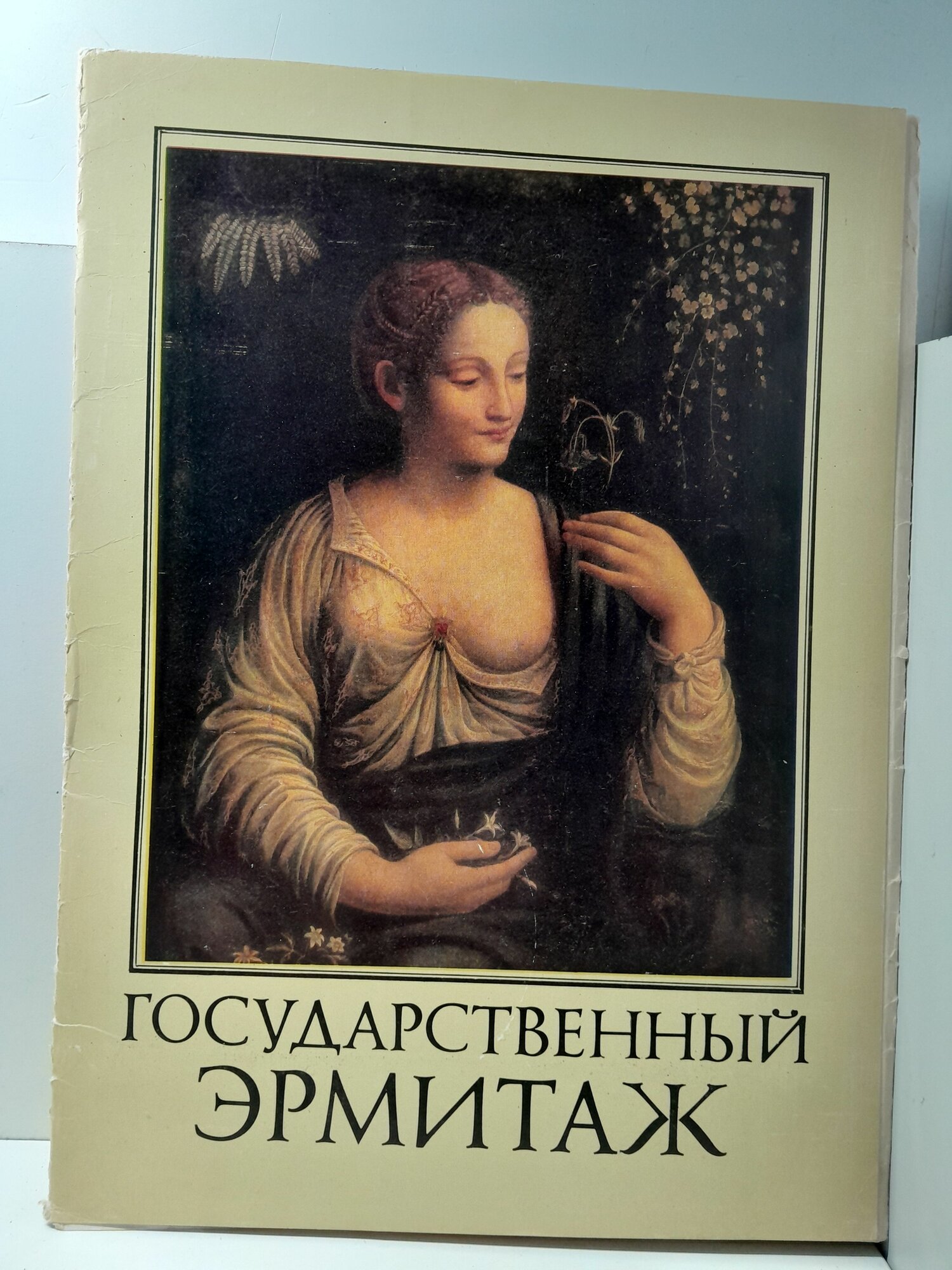 Государственный Эрмитаж. 16 репродукций
