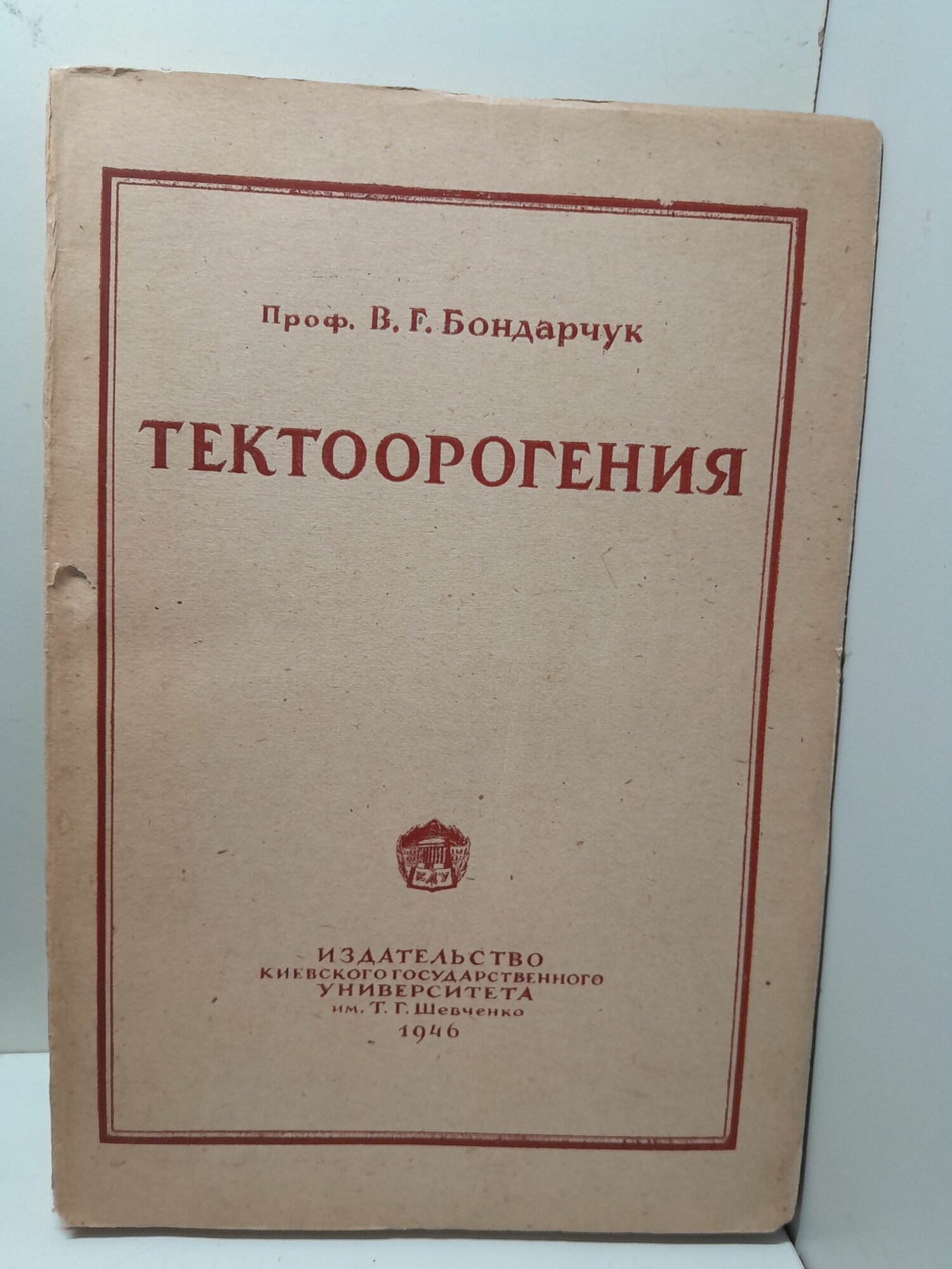 Тектоорогения / В. Г. Бондарчук