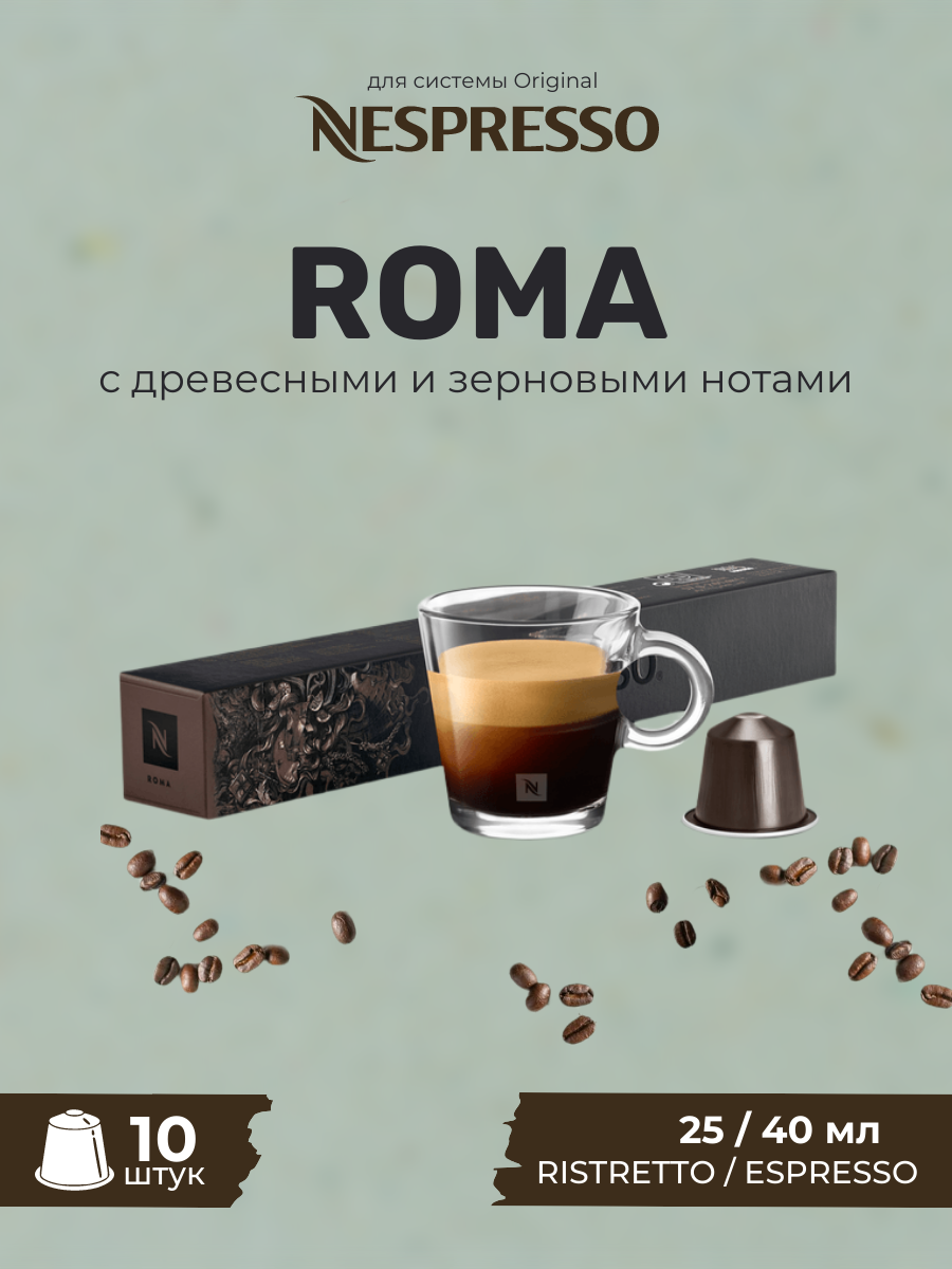 Кофе в капсулах Nespresso Roma, 10 капсул (Неспреcco)
