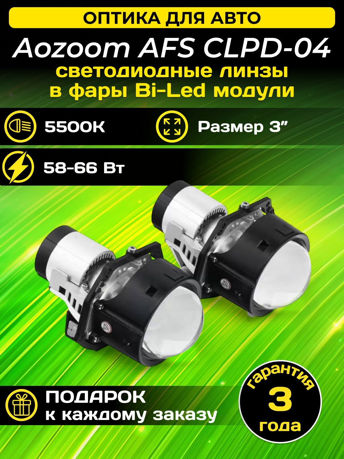 Aozoom AFS CLPD-04 светодиодные би лед линзы в фары 3 дюйма 2 шт 5500К, функция подсветки поворотов