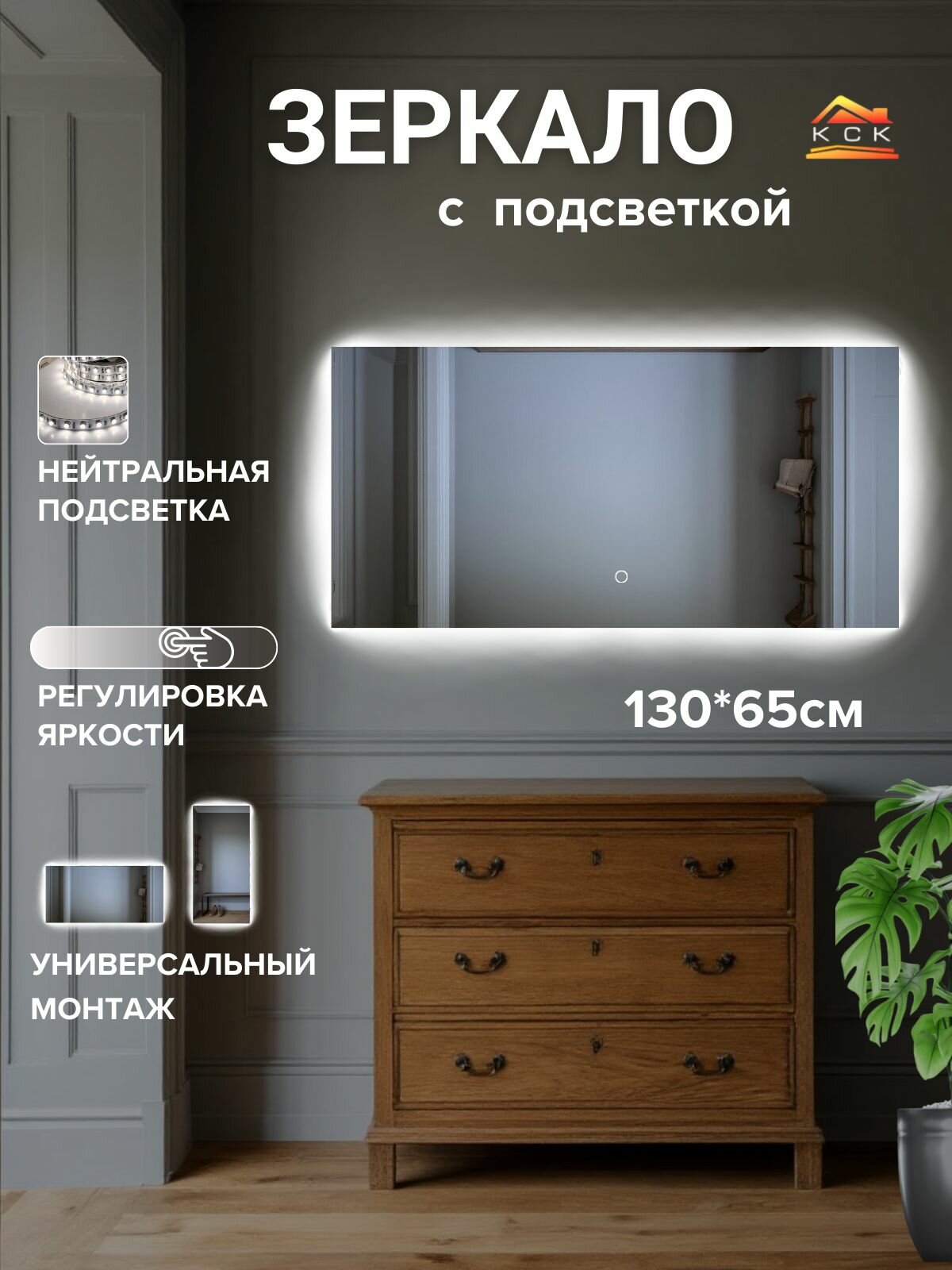 Зеркало в ванную интерьерное, прямоугольное с подсветкой 130 на 65